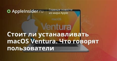 Стоит ли устанавливать Macos Ventura Что говорят пользователи