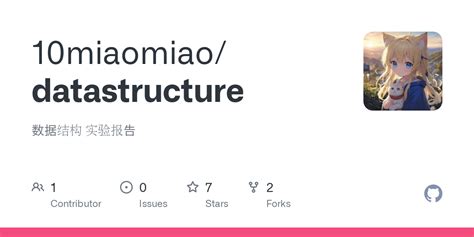 GitHub 10miaomiao datastructure 数据结构 实验报告