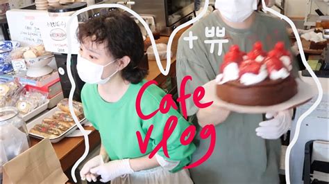 Sub Cafe Vlog 추석연휴 얼마 벌었냐구요 비밀♥️ 스마트스토어 디저트택배 카페사장 브이로그 개인카페 20대사장 부부카페 주문