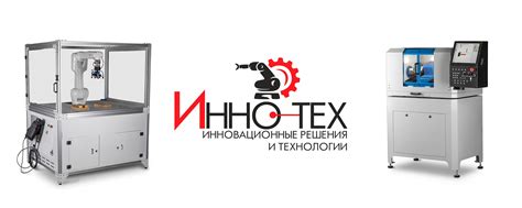 Инно тех Инновационные решения и технологии Инно тех Инновационные решения и технологии для