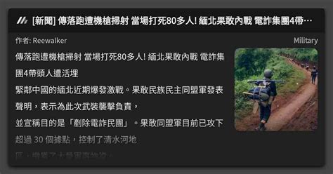 新聞 傳落跑遭機槍掃射 當場打死80多人 緬北果敢內戰 電詐集團4帶頭人遭活埋 看板 Military Mo Ptt 鄉公所