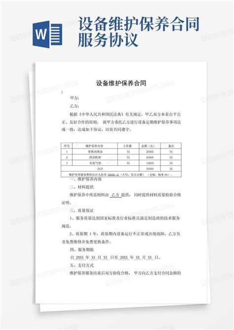 设备维护保养合同服务协议Word模板下载 编号qvexbbdv 熊猫办公