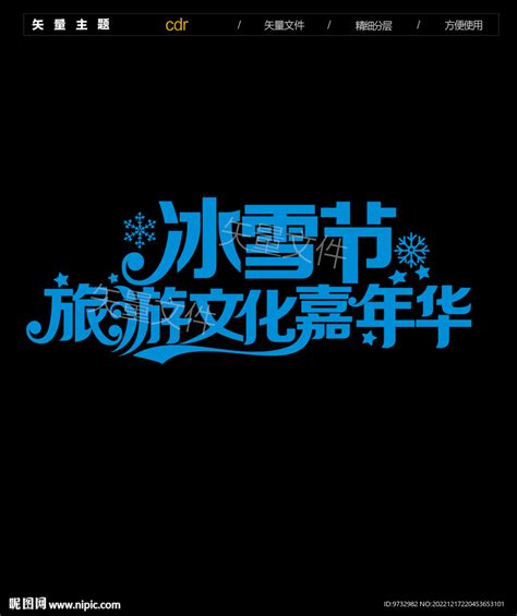 冰雪节 字体设计设计图 其他 广告设计 设计图库 昵图网