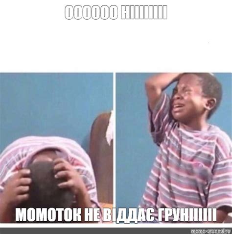 Мем ОООООО НІІІІІІІІ МОМОТОК НЕ ВІДДАЄ ГРУНІІІІІІ Все шаблоны Meme