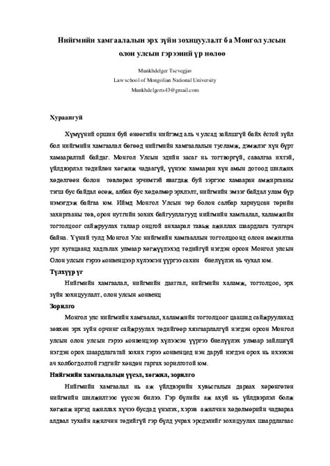 Doc Нийгмийн хамгаалалын эрх зүйн зохицуулалт ба Монгол улсын олон улсын гэрээний үр нөлөө