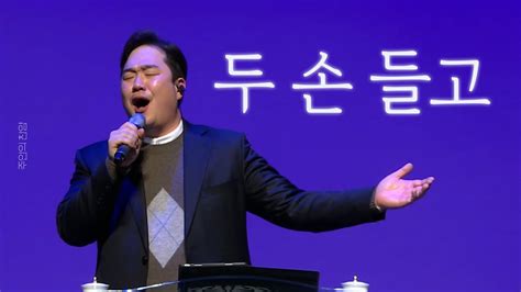 주안의 찬양 두 손 들고 Youtube