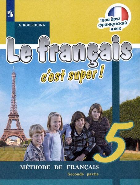 Французский язык Твой друг французский язык 5 класс Учебник В 2 х частях Часть 2 купить с
