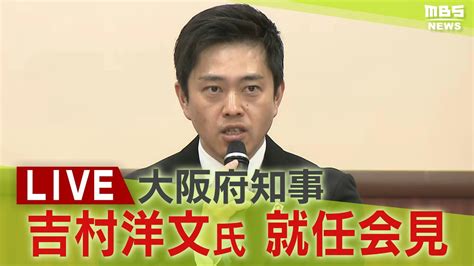 【live】大阪府知事選で2期目の当選 維新・吉村洋文氏 就任会見「高校の完全無償化」の実現は？ Youtube