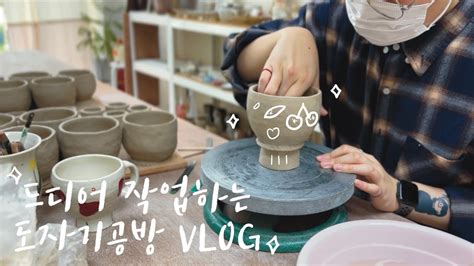 도자기 공방 Vlog 셀프 샌딩 작업 시작 평온한 헤이리 공방 커피 한 잔 할게요~ Youtube