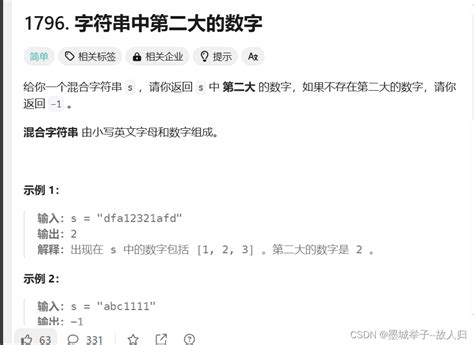 力扣串题：字符串中的第二大数字 Csdn博客
