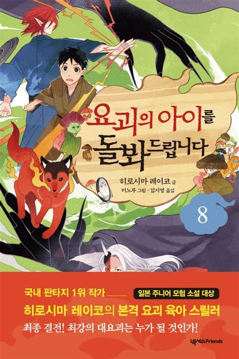요괴의 아이를 돌봐드립니다 8 어린이 청소년 전자책 리디
