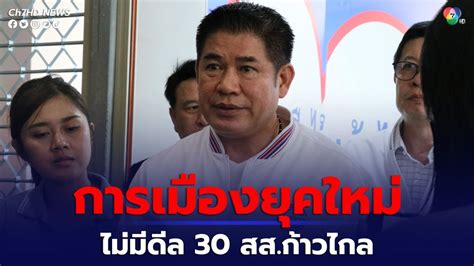 ข่าวธรรมนัส ยืนยัน ไม่มีดีล สส ก้าวไกล 30 คน ร่วมงาน พปชร