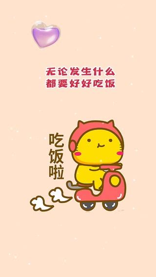 好好吃饭 其他手机动态壁纸 其他手机壁纸下载 元气壁纸