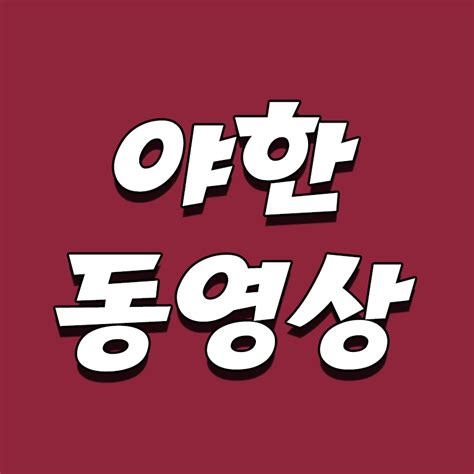 야한동영상 실시간 사이트 확인