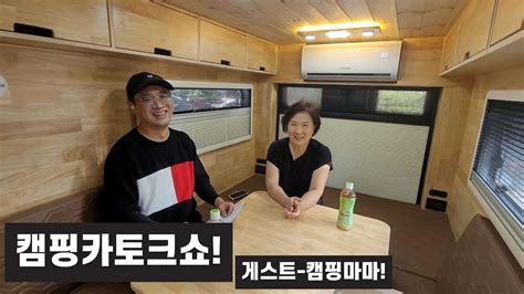 캠핑카토크쇼 3 캠핑카계의 어머니 오늘의 게스트 캠핑마마 나이는 숫자 시티밴캠핑카사용후기 캠핑카유저리뷰 캠핑카로 만난 인연 Youtube