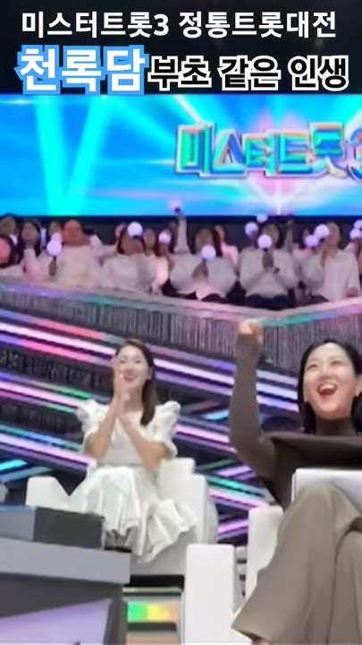 세상은 가만 있는데~천록담부초같은 인생미스터트롯3 Youtube