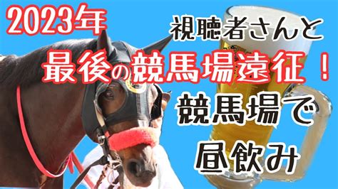12月3日に今年、最後の競馬場遠征！中山競馬場？中京競馬場でチャンピオンズカップ？阪神競馬場？どこかの競馬場で視聴者さんと昼飲み♬ Youtube