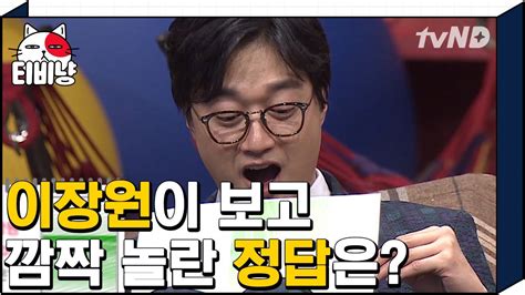 티비냥 어익후 너무 놀랐어 ㄴ00ㄱ 눈을 잘 모아보면 보이는 이 문제 문제적남자 170514 Youtube