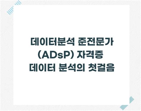 데이터분석 준전문가adsp 자격증 데이터 분석의 첫걸음