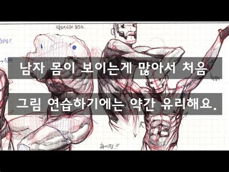 그림그리는법 인체Ep 실은 Ep 의 약간 추가분입니다 많이 그릴수록 도움이 되지 않을까요 how to draw a YouTube