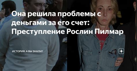 Она решила проблемы с деньгами за его счет Преступление Рослин Пилмар История А вы знали Дзен