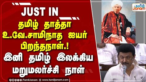 தமிழ் தாத்தா உ வே சாமிநாத ஐயர் பிறந்தநாள் இனி தமிழ் இலக்கிய மறுமலர்ச்சி நாள் Youtube