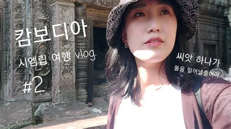 🇰🇭시엠립 여행 2 1000년전으로 시간여행 따 프롬 바이욘 프놈바켕 일몰까지 Youtube
