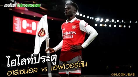 ไฮไลท์ประตู อาร์เซน่อล Vs เอฟเวอร์ตัน 9lookjeab