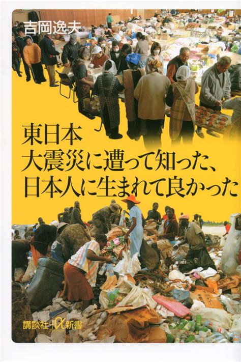 『東日本大震災に遭って知った、日本人に生まれて良かった』（吉岡 逸夫）｜講談社
