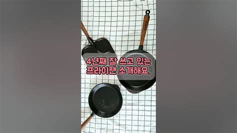 내돈내산 솔직후기😊 4년째 잘쓰고 있는 프라이팬소개해요🤭프리시즈닝에 사용전 예열 잘해주면 맛과 건강은 덤👍 주방 주방용품 프라이팬 스켑슐트 살림 살림템 추천
