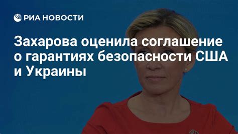 Захарова оценила соглашение о гарантиях безопасности США и Украины