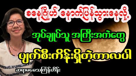 စနေဂြိုဟ် အပြောင်းလဲကြောင့် အကြီးအကဲနဲ့ ပြည်သူများရဲ့ ဖြစ်ပေါ်လာမဲ့ ကံကြမ္မာ Youtube