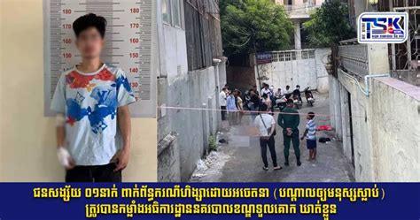 ជនសង្ស័យ ០១នាក់ ពាក់ព័ន្ធករណីហិង្សាដោយអចេតនា បណ្ដាលឲ្យមនុស្សស្លាប់