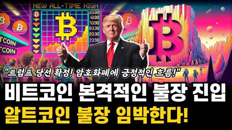 비트코인 신고가 갱신 알트코인 불장 곧 다가온다 트럼프 당선이 암호화폐에 미치는 큰 영향 비트코인 전망 호재 분석 Youtube