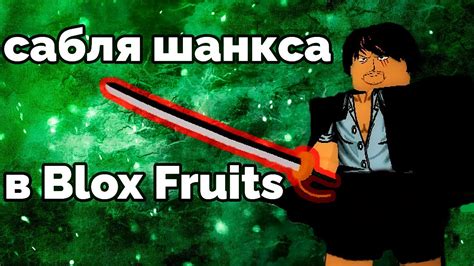 ╟blox Fruits╢Как получить саблю Шанкса Youtube