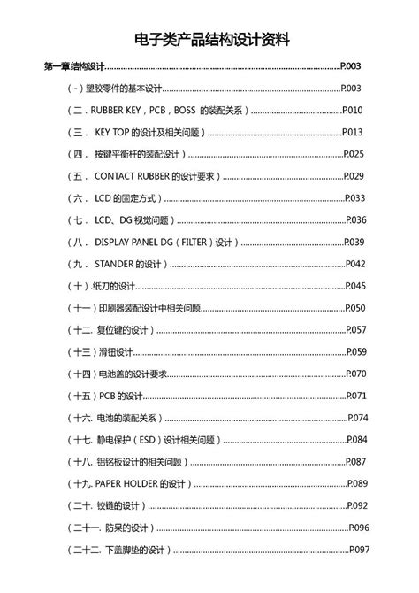 电子类产品结构设计要点1 40页word文档在线阅读与下载无忧文档