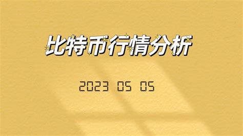 5月5日，获利获利。震荡中只做盈亏比好的位置。比特币，以太坊，行情分析，交易计划。 Youtube