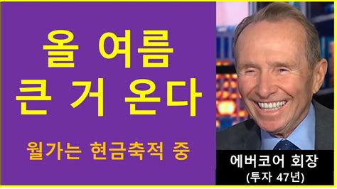 올 여름 큰 거 온다 Feat 월가는 현금축적 중 비트코인 이더리움 소비자물가 리플 Cpi 크립토 뉴스 경제 투자 재테크 주식 부동산 애플 테슬라 은행위개 2