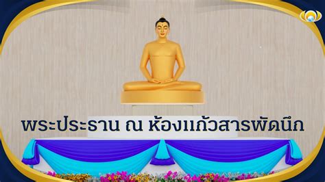 บุญหล่อพระประธาน ประดิษฐาน ณ ห้องแก้วสารพัดนึก I Buddhasilpa Youtube