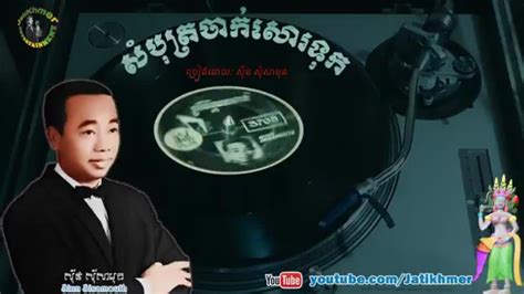 តោះស្តាប់បទចម្រៀងមរតកដើម លោកតា ស៊ីន ស៊ីសាមុត ពិរោះៗ🎶 Tnaot