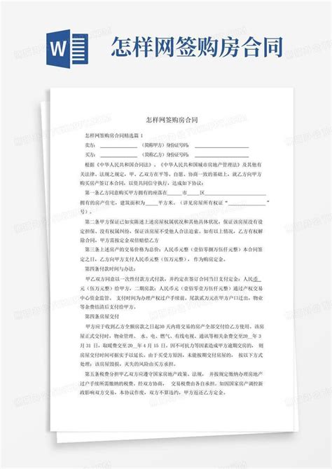 怎样网签购房合同word模板下载编号lrpwwbre熊猫办公