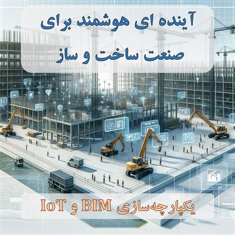 یکپارچه‌سازی Bim و Iot آینده ای هوشمند برای صنعت ساخت و ساز دفتر مدیریت پروژه و مدیریت