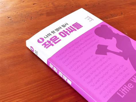 영어배우기 나의 첫 영어 필사 작은 아씨들 네이버 블로그