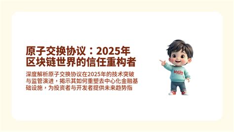 原子交换协议：2025年区块链世界的信任重构者