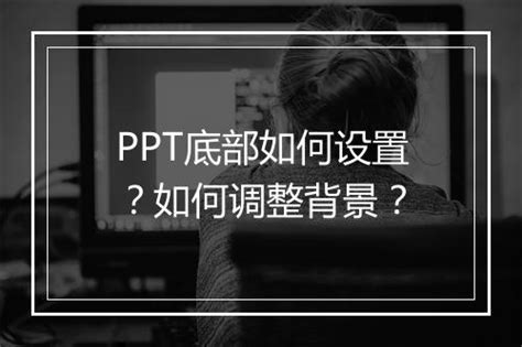Ppt底部如何设置？如何调整背景？ 8104办公软件