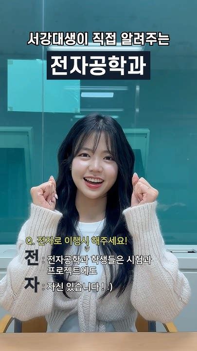 📡전자공학과한테 가전 제품 고쳐달라고 한 썰 푼다전자공학과 22학번 정채은 🌷 서강대 Sogang 학과소개 전자공학과 Youtube
