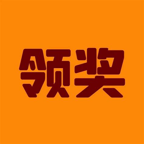 领奖 坚持 放平心态彩民喜获双色球887万元大奖 参考 李女士 贵州省