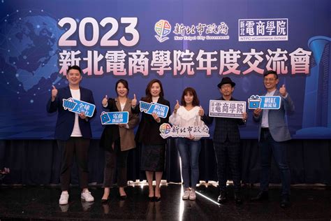 新北電商學院年末交流會：電商趨勢領航和網紅行銷策略 領先布局2024電商商機