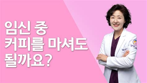 임신 중 커피를 마셔도 될까요 Youtube