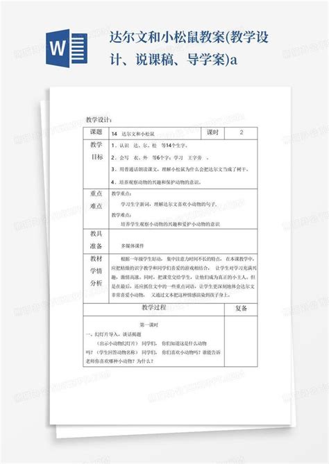 达尔文和小松鼠教案 教学设计、说课稿、导学案 A Word模板下载 编号lywrxxwz 熊猫办公